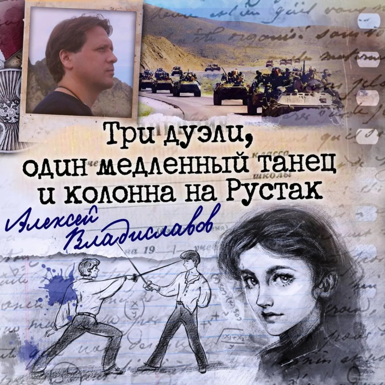 Три дуэли, один медленный танец и колонна на Рустак [Аудиокнига]