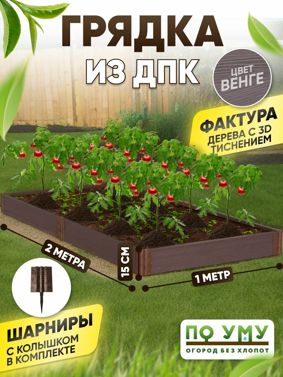 Грядка ДПК 1,0х2,0 м, высота 15 см, Цвет: Венге