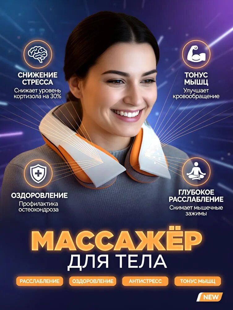 Массажер для шеи и плеч (3D Body Massager)