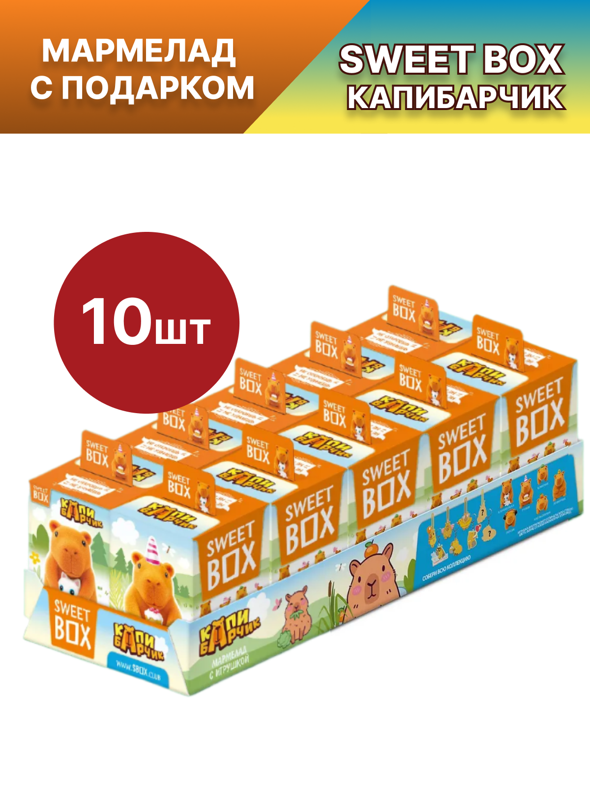 Sweet Box Конфитрейд, Капибарчик, свитбокс с подарком, 10 шт