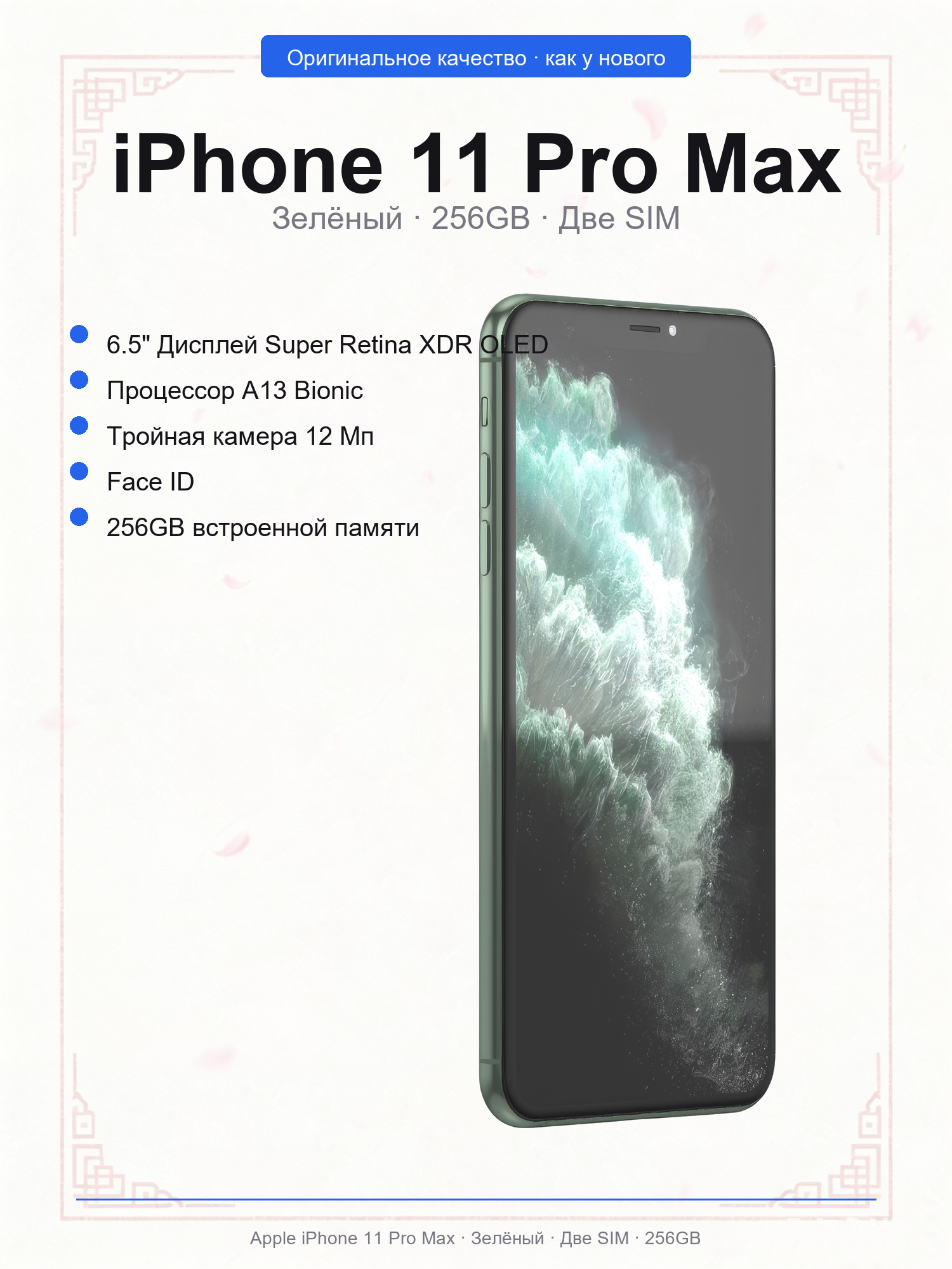Смартфон Apple iPhone 11 Pro Max (витринный образец), 4 ГБ/256 ГБ, 4G LTE, Dual nano-SIM, Тёмно-зелёный/Midnight Green