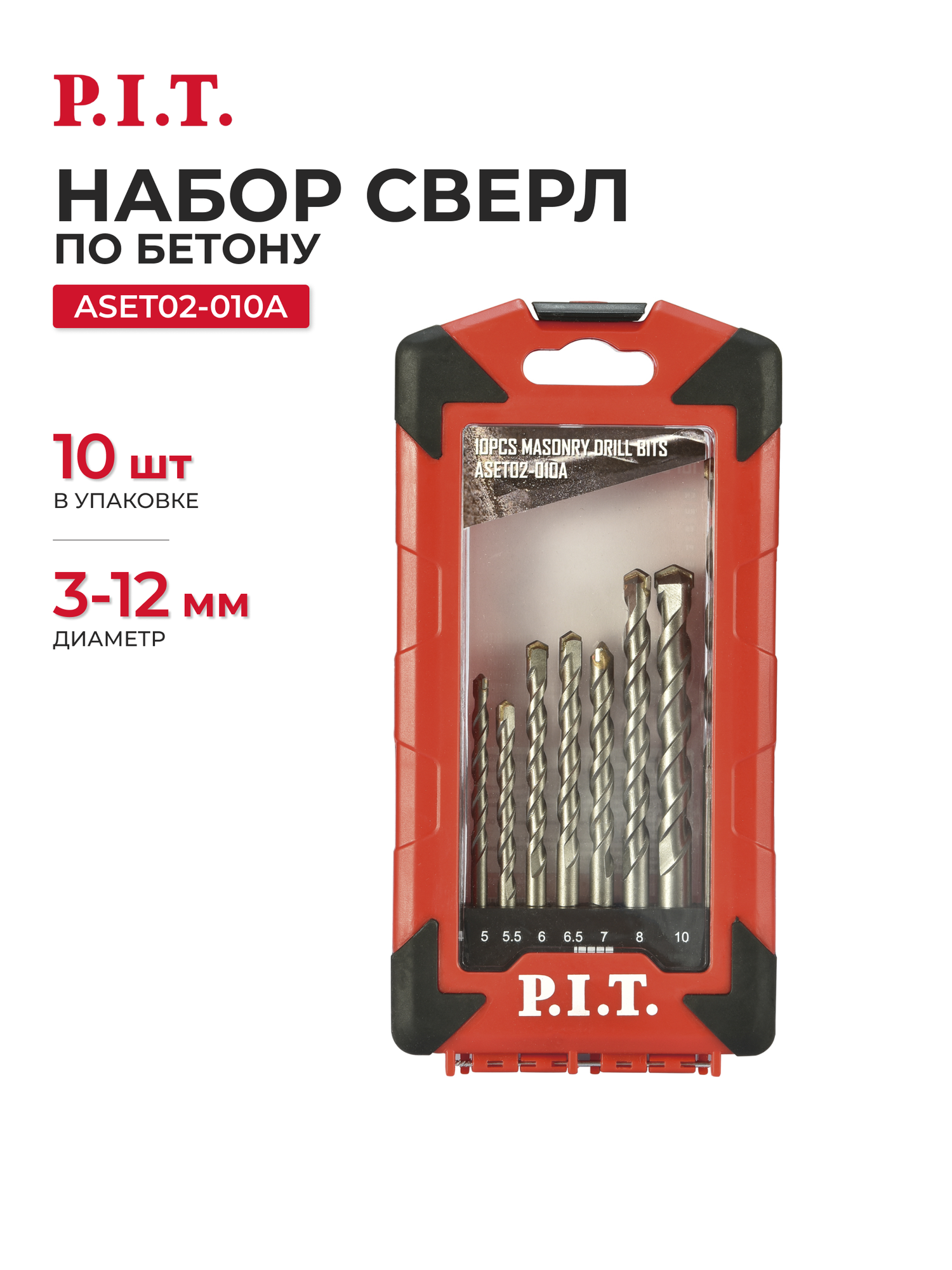 Набор сверл по бетону P.I.T. ASET02-010A, d: 3-12 мм, (1 уп - 10 шт)