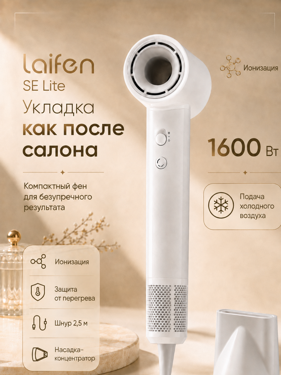 Фен Laifen SE Lite, мощность 1600 Вт, 4 режима, ионизация, подача холодного воздуха