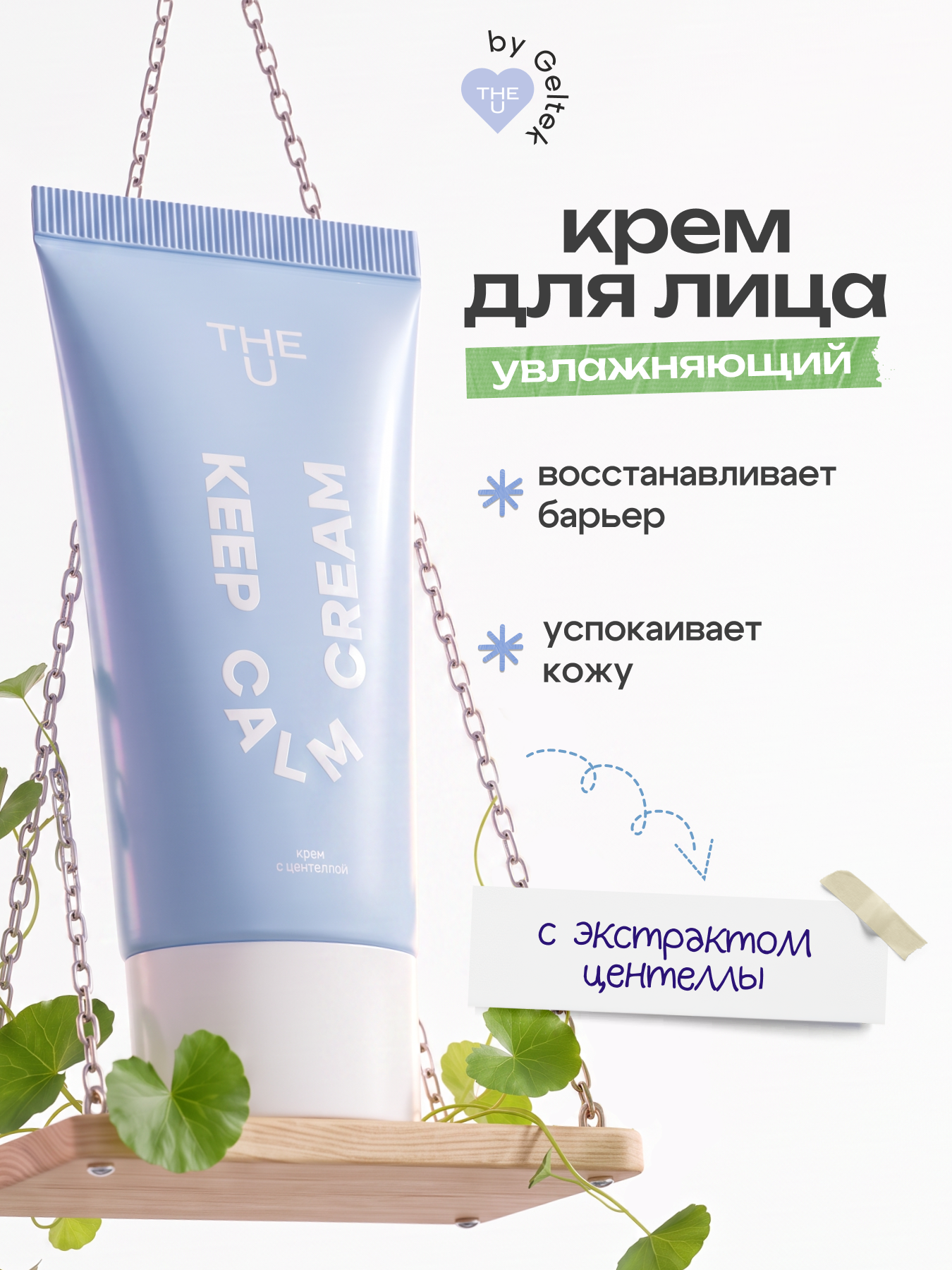 THE U Крем с центеллой для лица Keep Calm Cream увлажняющий, успокаивающий 50 мл