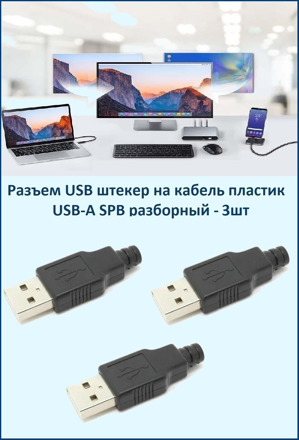 Разъем USB-A штекер (папа) разборный на кабель