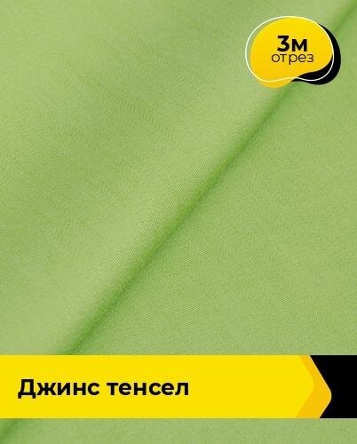 Ткань джинсовая стрейч для шитья и рукоделия 3 м*147 см, цвет зеленый