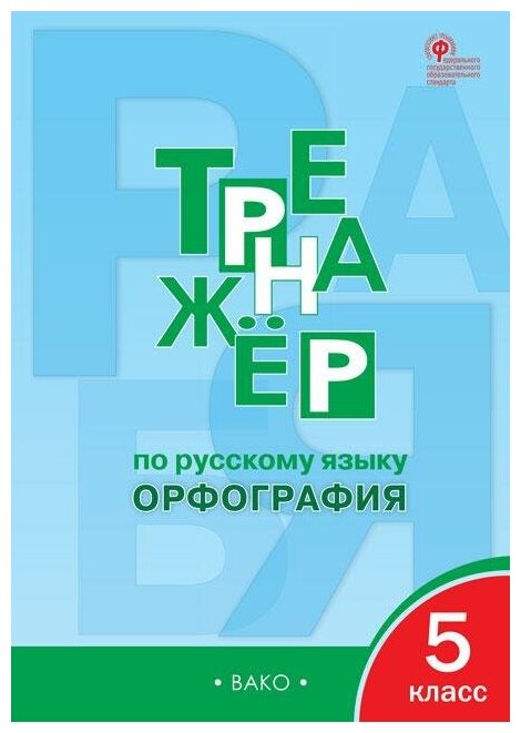Александрова Е. С. Тренажёр по русскому языку. Орфография. 5 класс. ФГОС. Сборники заданий и рабочие тетради