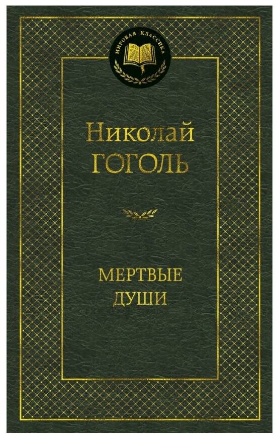 Гоголь Н. В. Мертвые души. Мировая классика