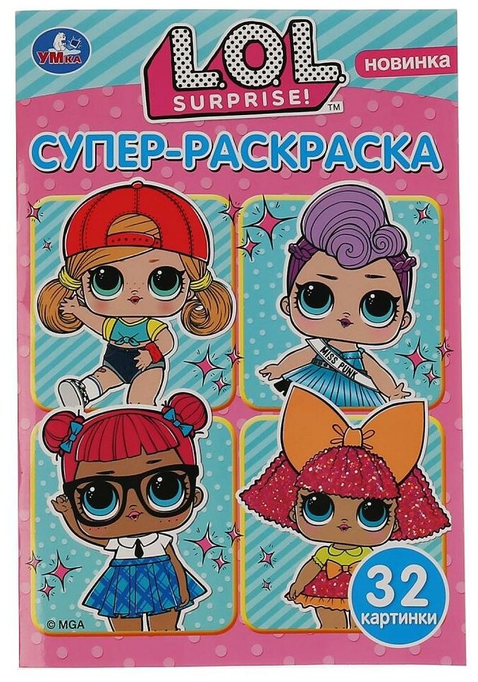 Супер-раскраска "Лол" 145х210 мм, 32 стр. Умка 978-5-506-03606-7