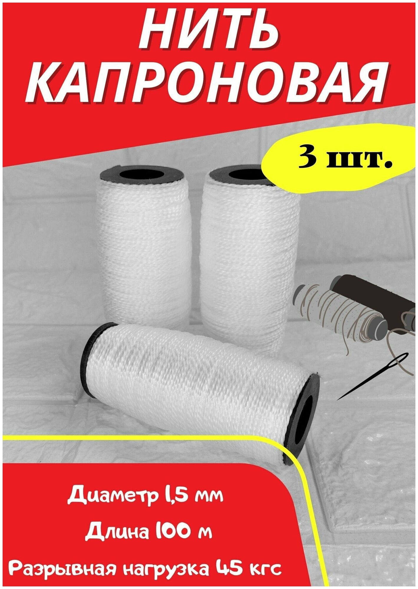Капроновая нить белая 3х100 метров (диаметр 1.5 мм)