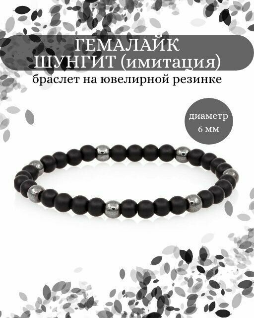 Эластичный браслет, шунгит, гематит
