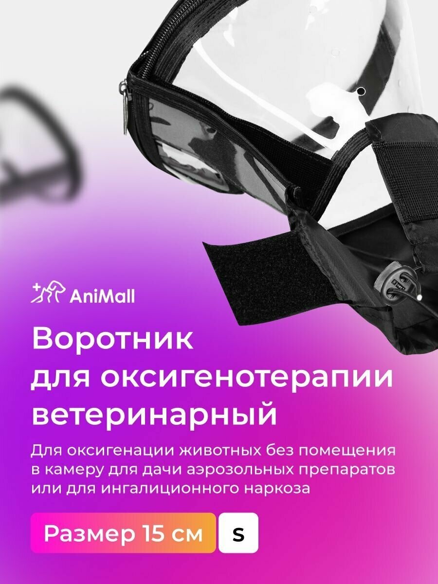 Воротник для оксигенотерапии для животных AniMall 15 см