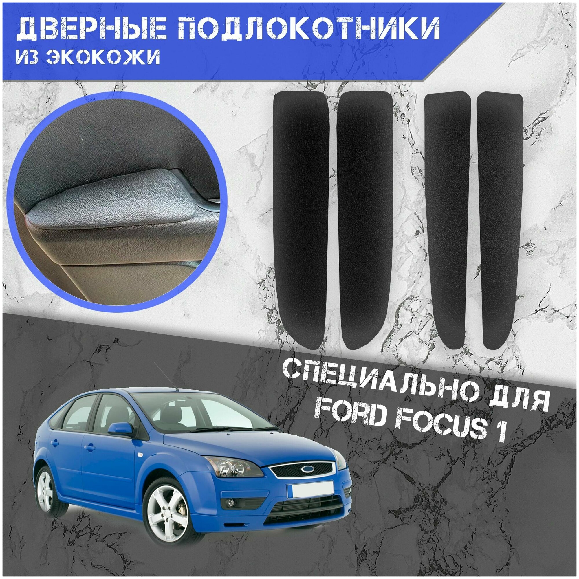 Дверные Подлокотники из экокожи на двери (Мягкие накладки) для Форд Фокус 1 / Ford Focus 1 (1998-2005) (4 шт) Чёрные