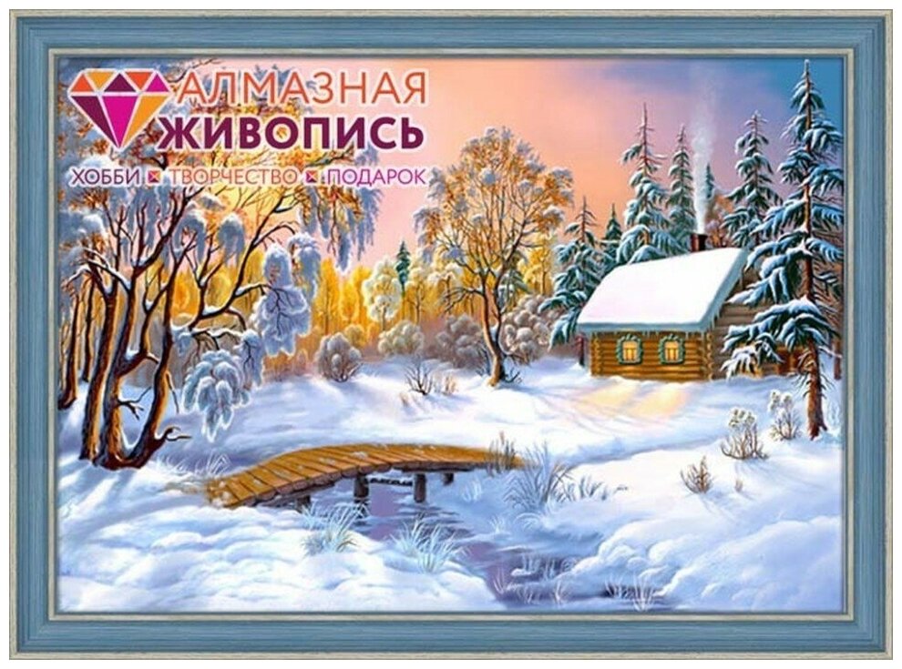 Набор Алмазная живопись #АЖ-1283 Избушка в зимнем лесу, Алмазная Мозаика, 60 x 40 см