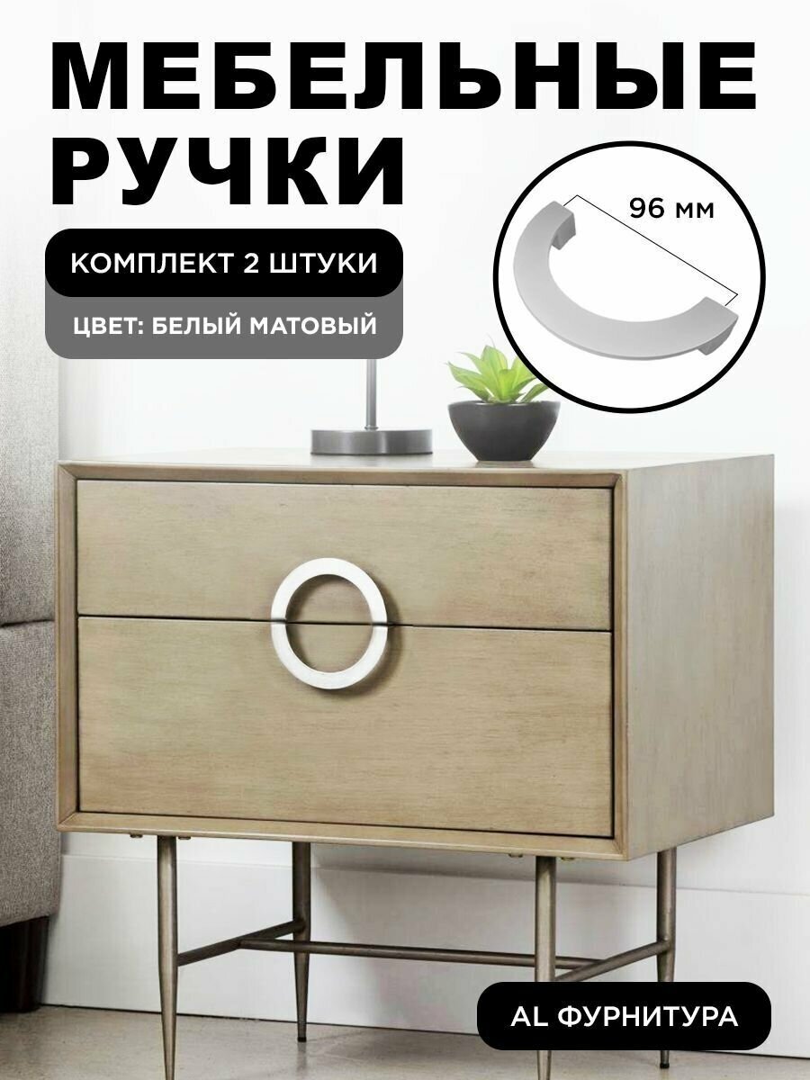 Ручки мебельные полукруглые дизайнерские, фурнитура мебельная для шкафа, для тумбы, для кухни цвет белый матовый , межцентровое расстояние 96 мм, комплект 2 штуки