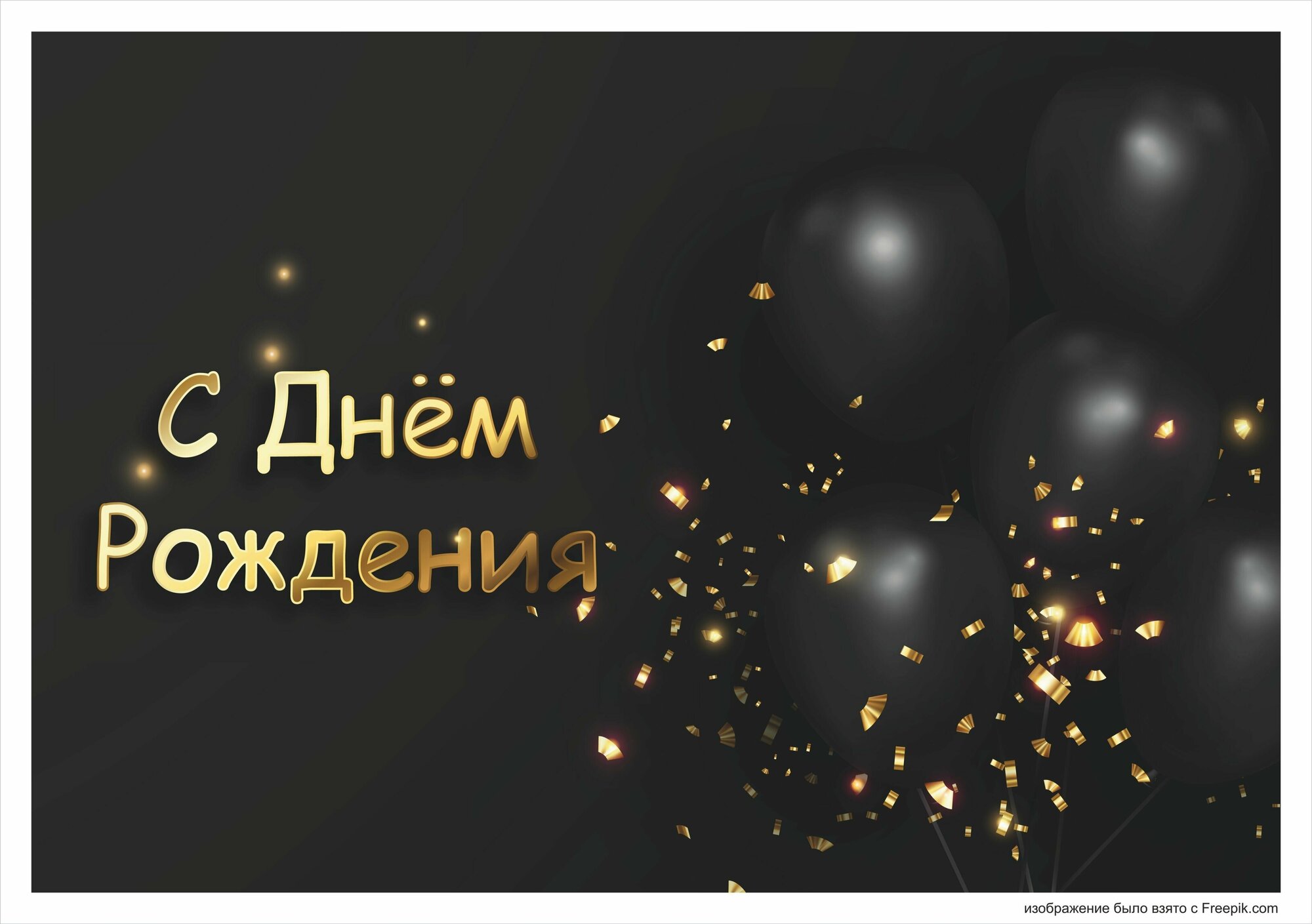 Баннер "С Днём Рождения" 1000х690 мм.