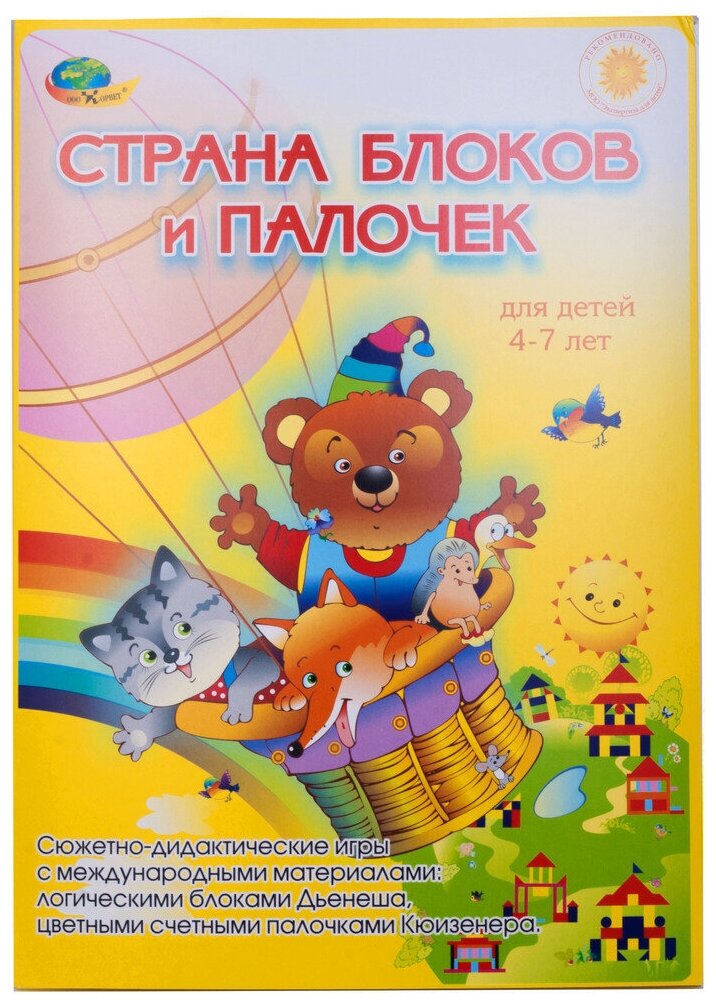 Страна блоков и палочек (блоки Дьенеша, палочки Кюизенера, 4-7 лет)