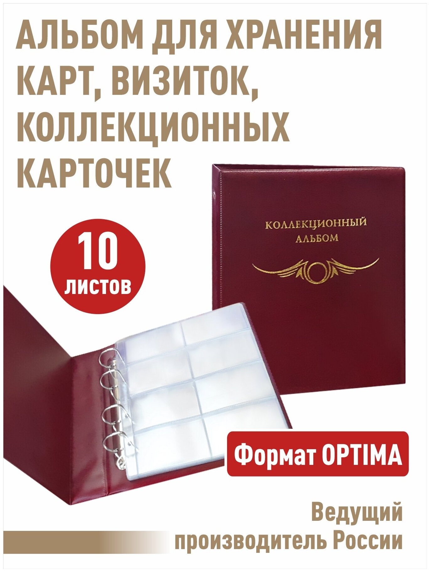 Альбом "коллекционный" с 10 прозрачными листами для 80 карт. Серия "стандарт-плюс" (полужесткий). Формат"Optima"Цвет - Бордо