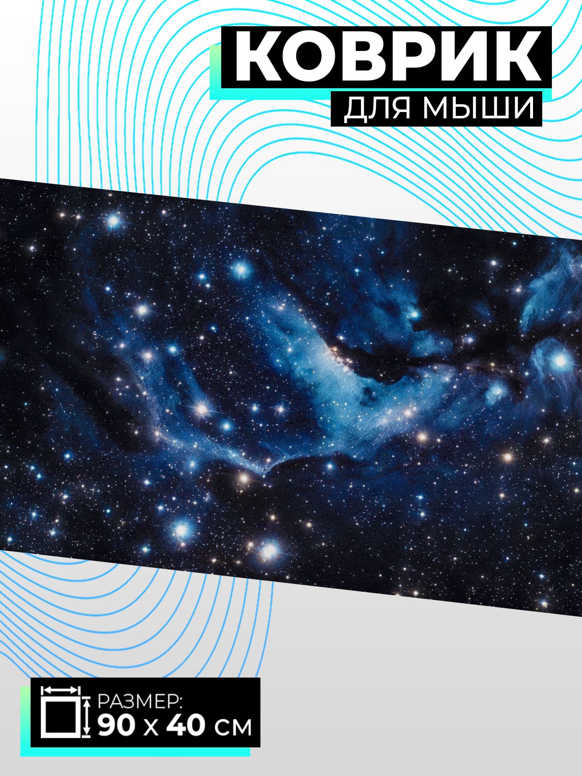 Коврик для мыши большой 90 х 40 см Космос