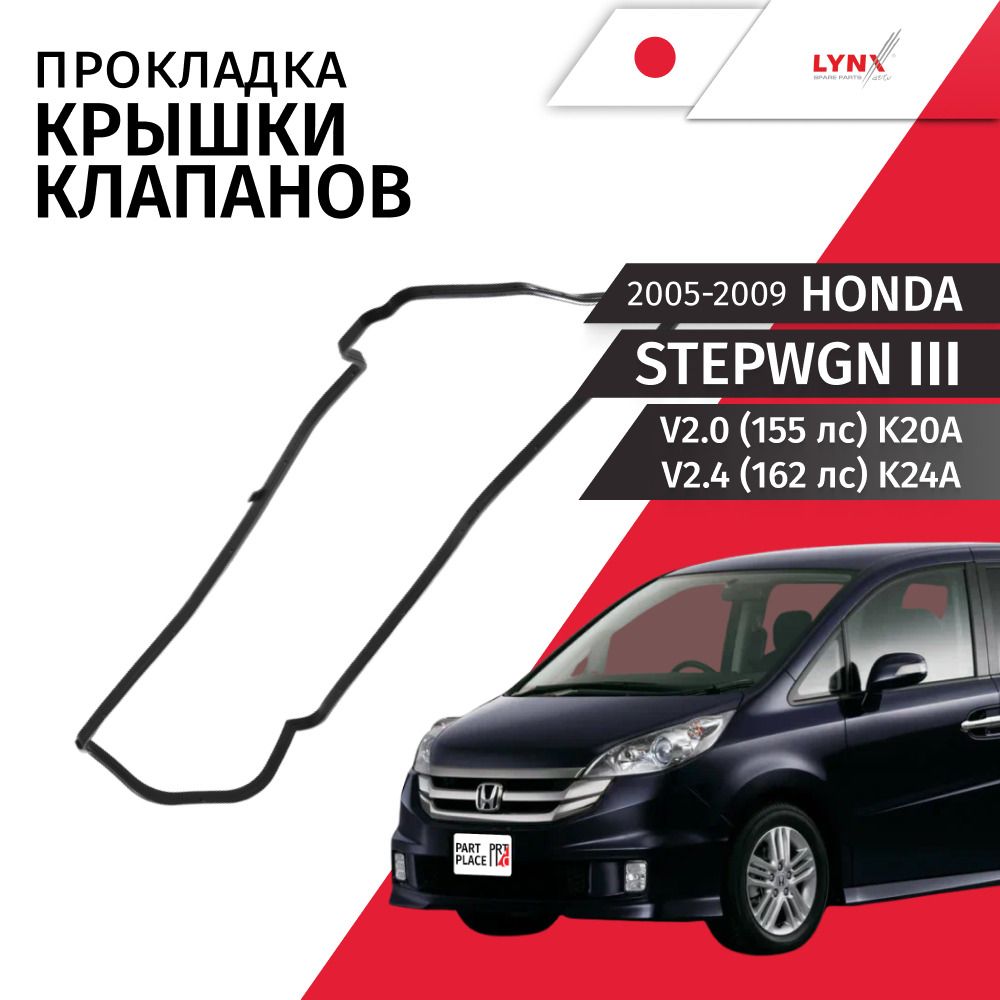 Прокладка крышки клапанов Honda Stepwgn (3) RG2 RG3 V2,0 155лс K20A V2,4 162лс K24A 2005 - 2009, 1 шт LYNXauto