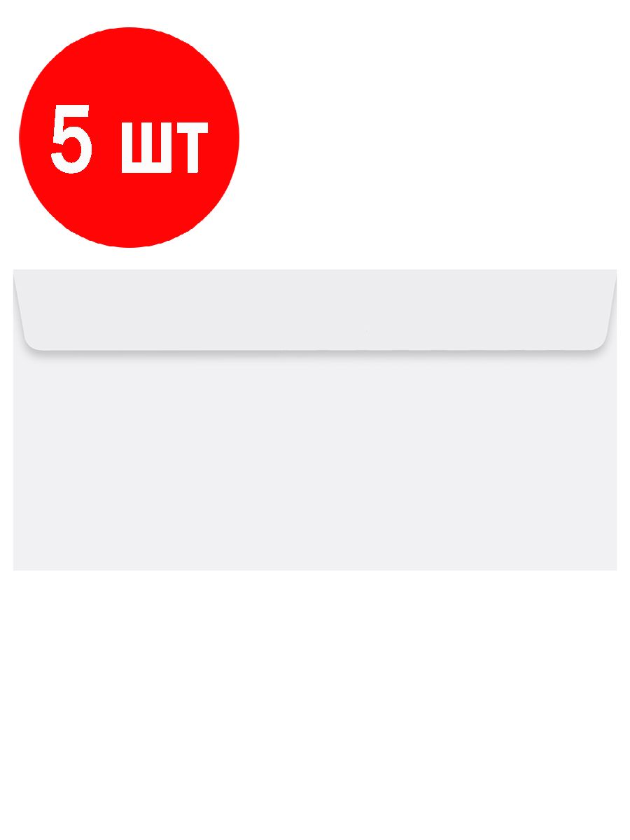 Конверт E65, 5 штук, 110*220мм, б/подсказа, б/окна, отр. лента