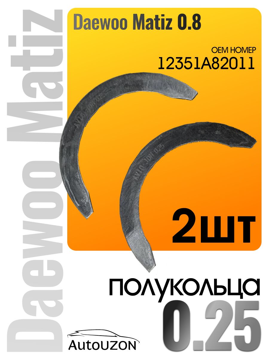 Полукольца коленвала двигателя Daewoo Matiz 0.8 0.25 12351A82011