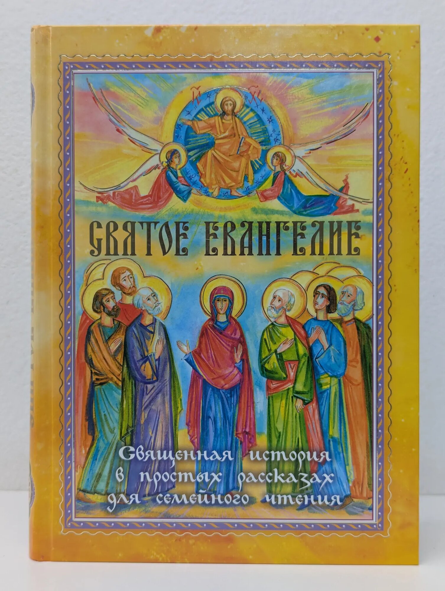 Святое Евангелие. Священная история в простых рассказах для семейного чтения Сборник 2014