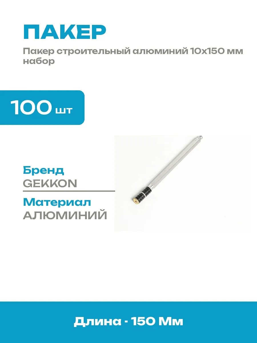 Пакер алюминиевый для инъектирования бетона 10x150 100 шт