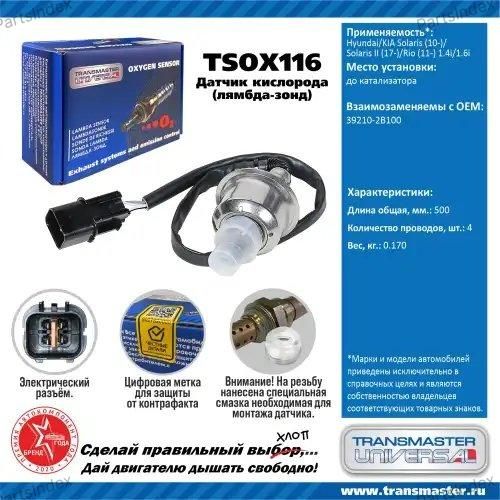 Датчик кислородный универсальный, TRANSMASTER TSOX116