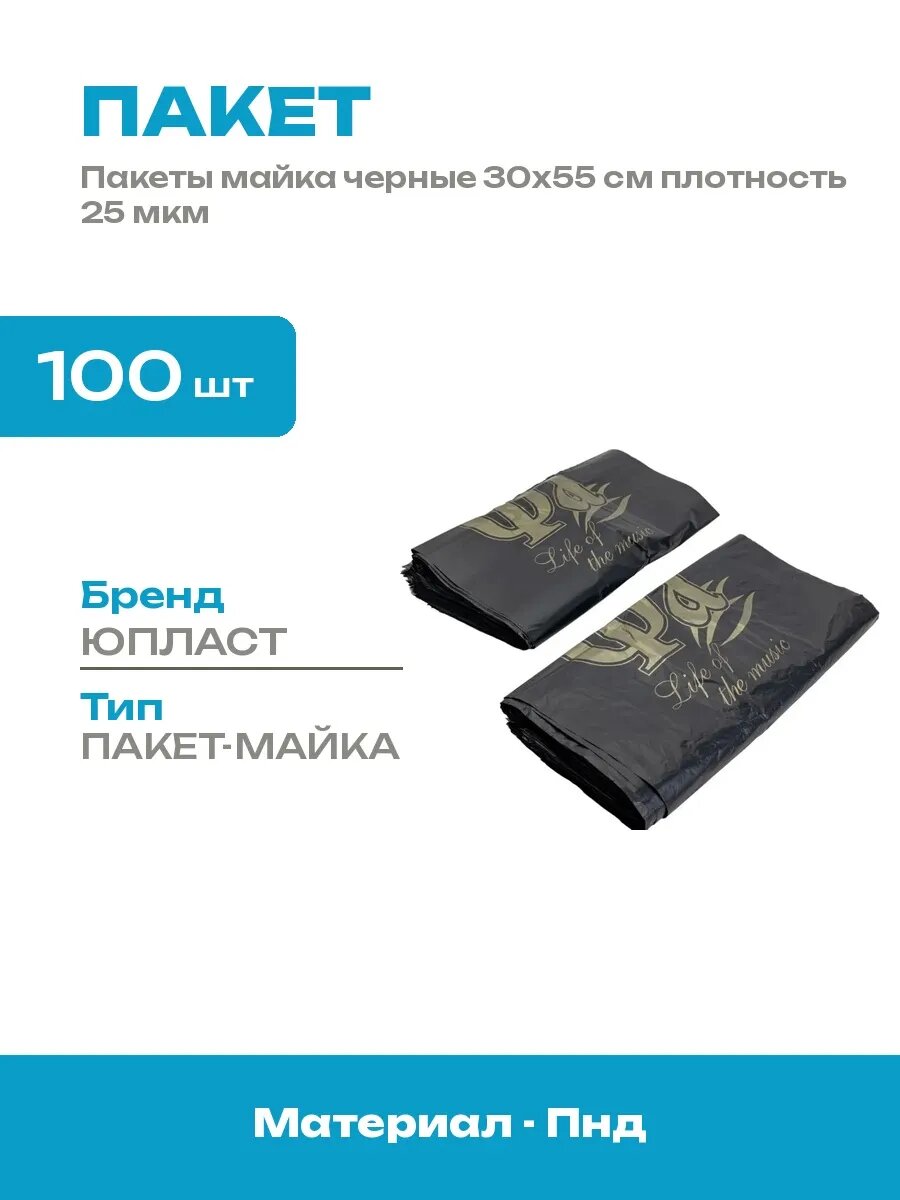 Набор пакетов майка 100 шт 30x55 см черные ПНД 25 мкм