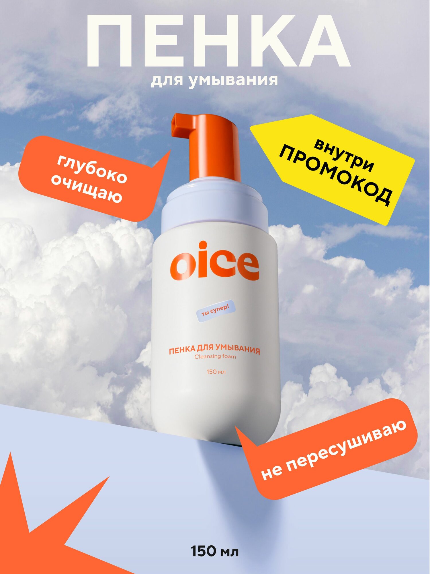 OICE Пенка для умывания лица очищающая и увлажняющая