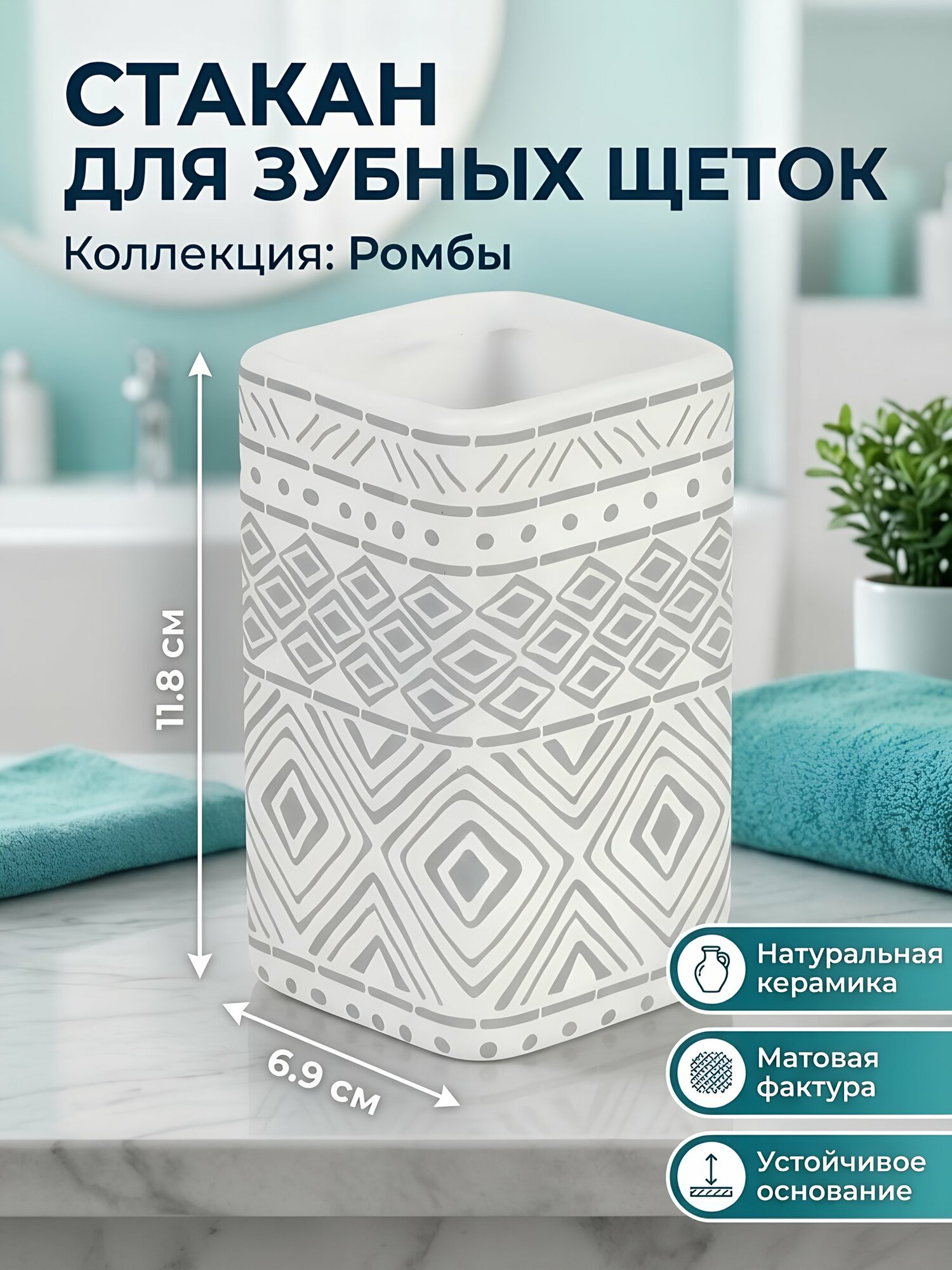 Стакан для зубных щеток керамический белый Ромбы 6.9х6.9х11.8 см настольный квадратный аксессуар для ванной комнаты