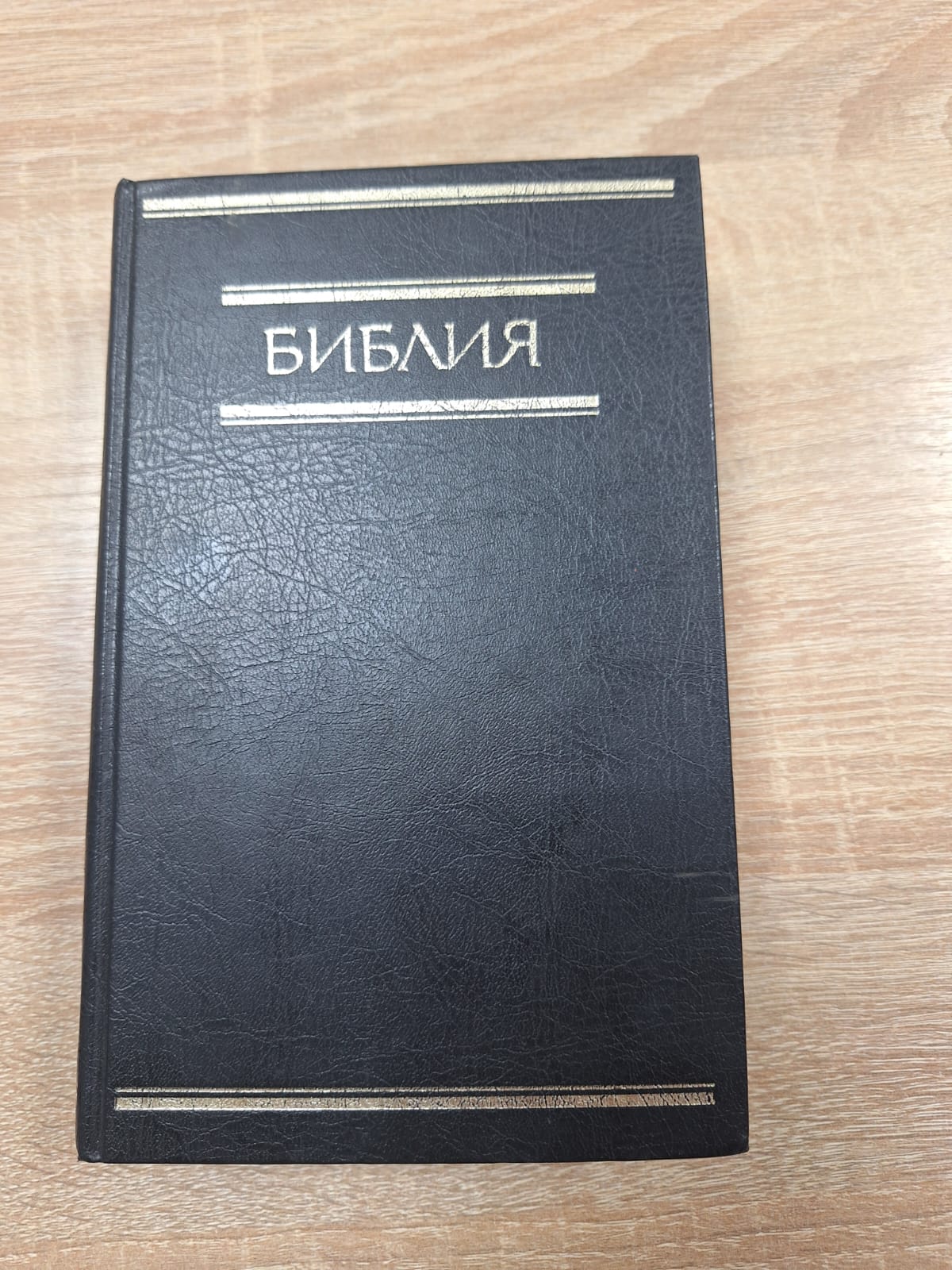 Библия. Книги священного писания ветхого и нового заветов. Канонические