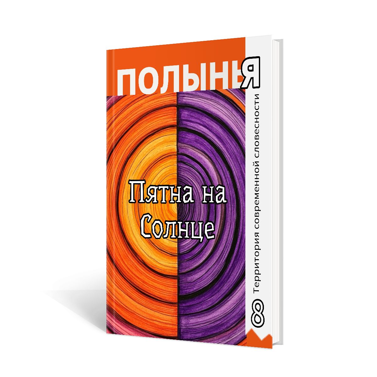 Пятна на Солнце. Альманах "Полынья". Выпуск 8. 2026