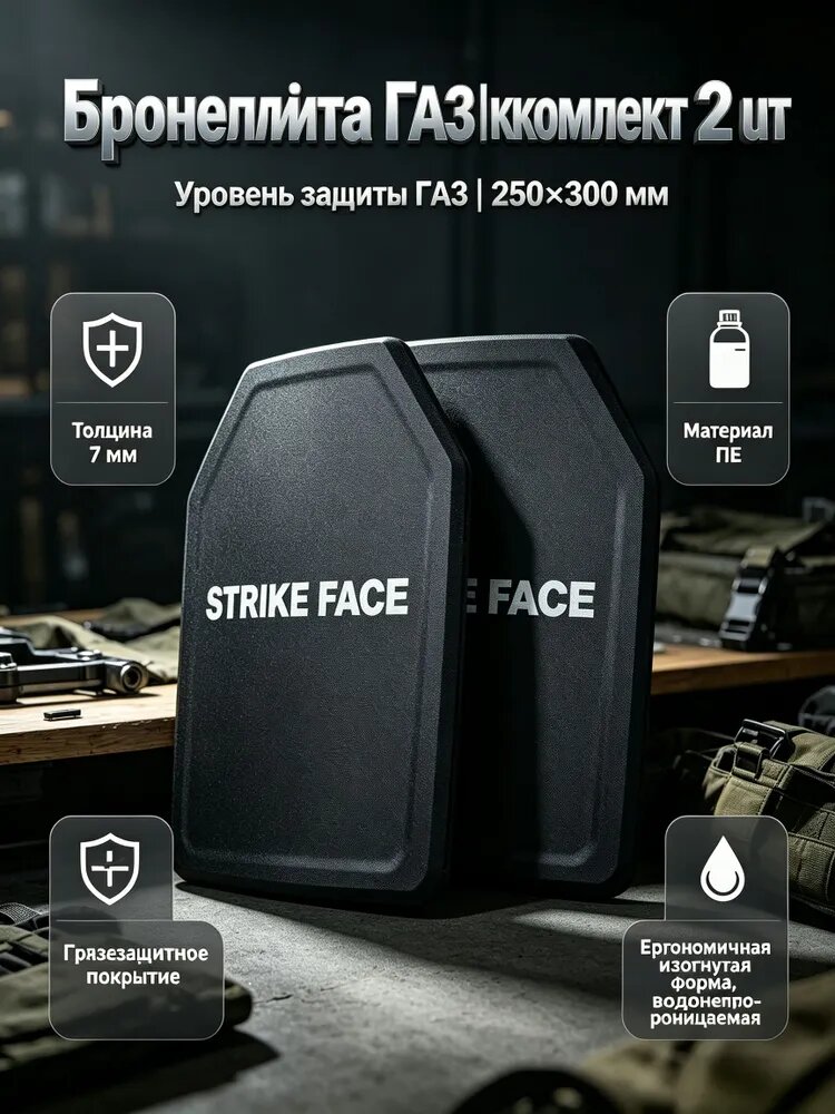 Бронеплита ГАЗ комплект 2 шт, свмпэ, Уровень защиты ГАЗ 250х300 мм, Толщина 7 мм