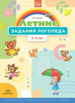 МетодКомплектПрогрНищевой(о) Летние задания логопеда 5-6лет (Нищева Н. В.) ФГОС
