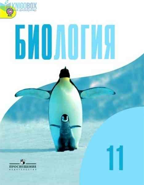 У. 11кл. Биология Базовый уровень (Беляев Д. К, Бородин П. М, Дымшиц Г. М. и др; ред. Беляев Д. К, Дымшиц Г. М; М: Пр.17) Изд. 3-е