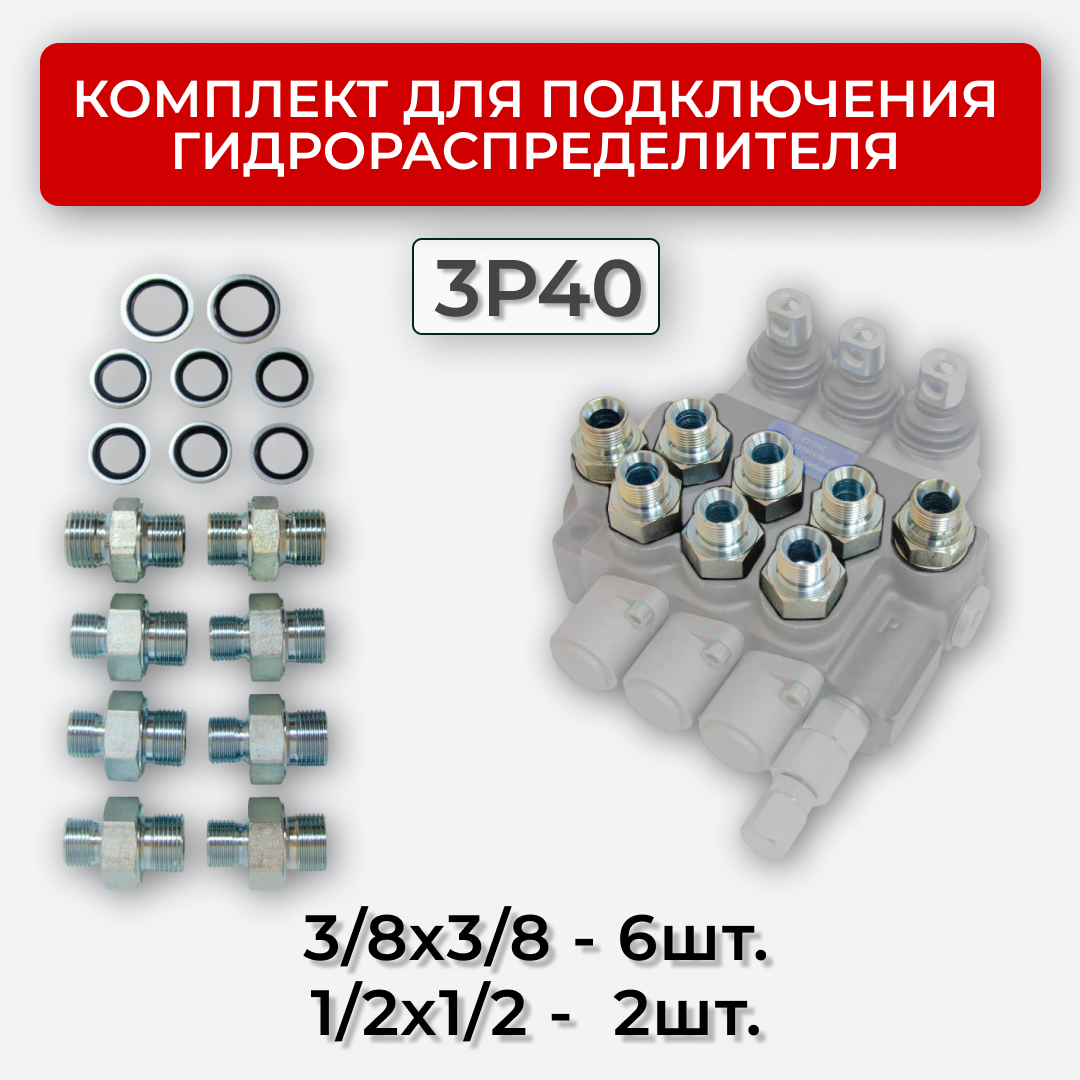 Комплект подключения гидрораспределителя 3P40 1/2+3/8