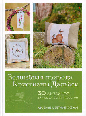 CraftClub(тв)(б/ф) Немецкая вышивка крестом Волшебная природа Кристианы Дальбек