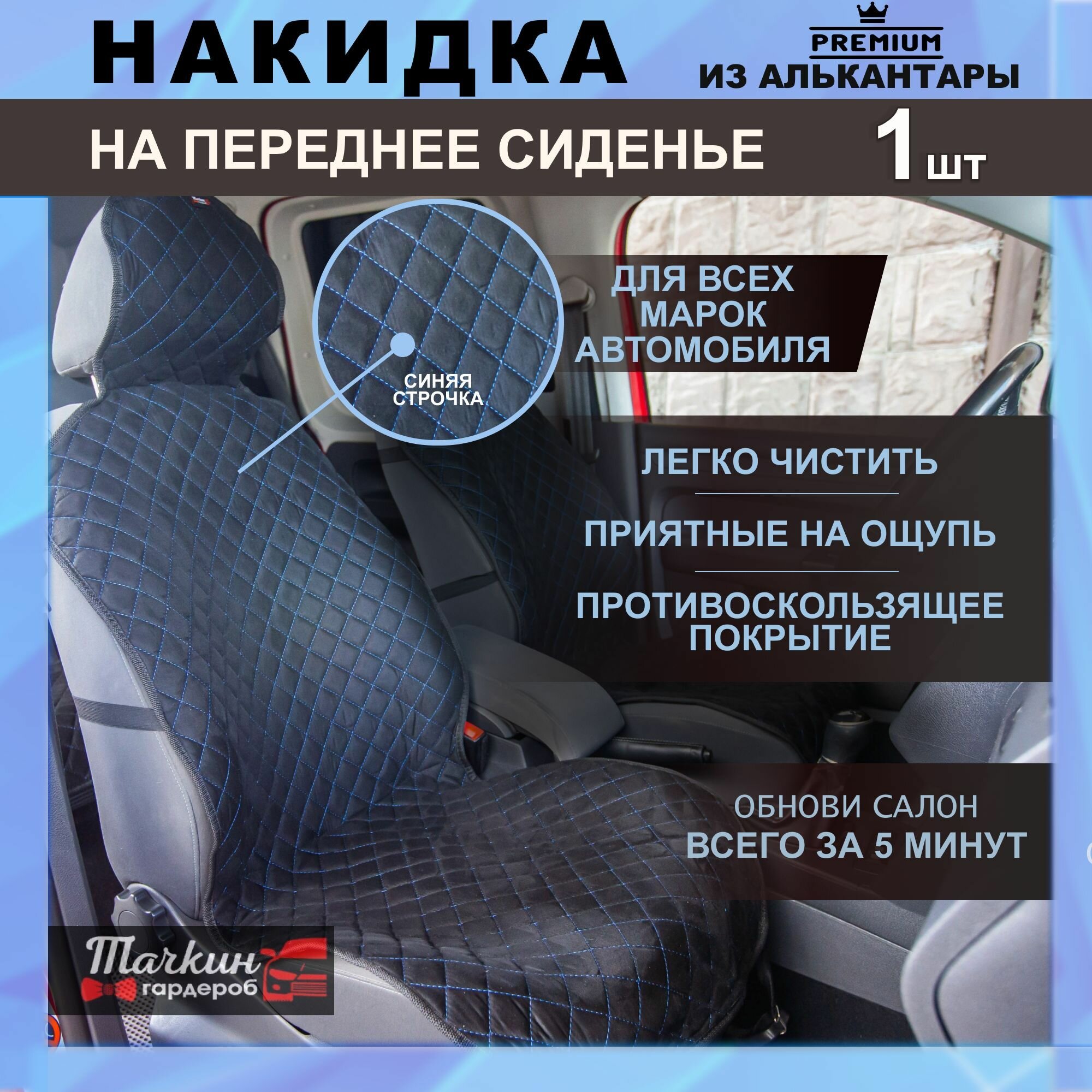 Накидка на сиденье автомобиля универсальная из алькантары. Ткань черная, строчка синяя отТачкин гардероб - 1 шт.
