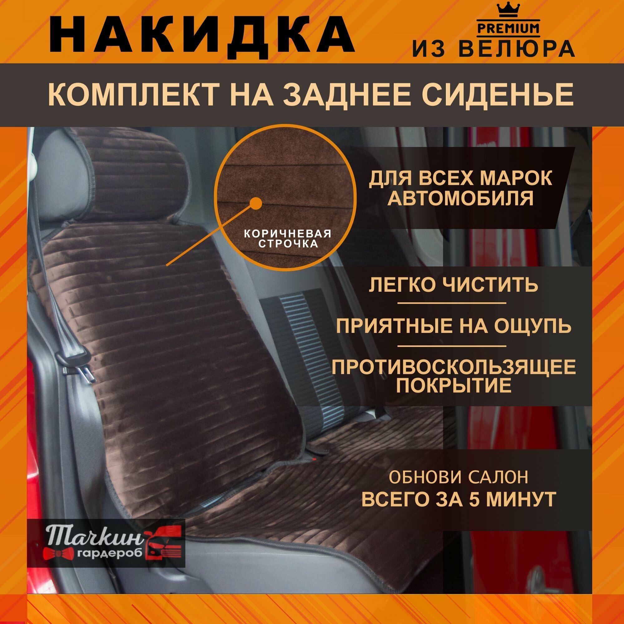 Накидки на задние сиденья автомобиля универсальные из велюра. Автомобильные чехлы 3 шт. Ткань полоса темно-коричневая, строчка коричневая