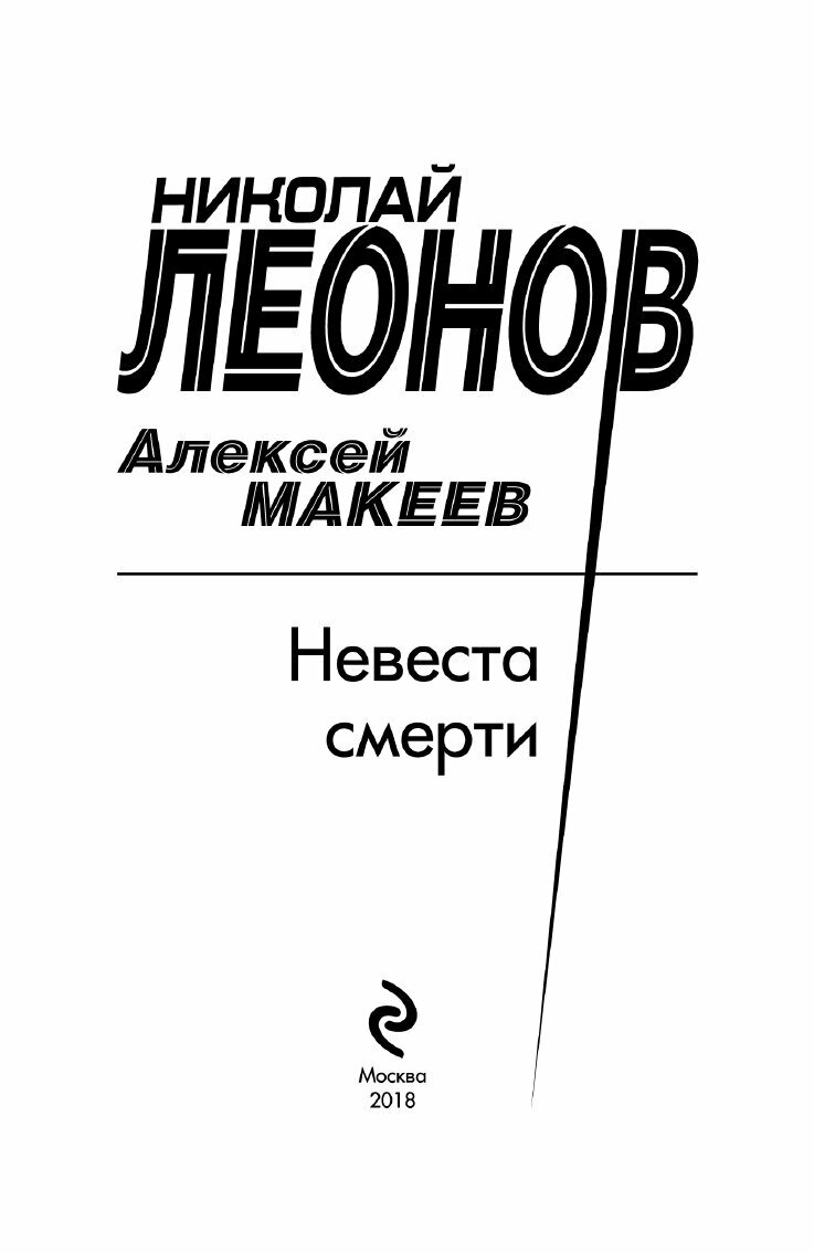 Невеста смерти | Николай Леонов | Эксмо, 2023 — фото 1