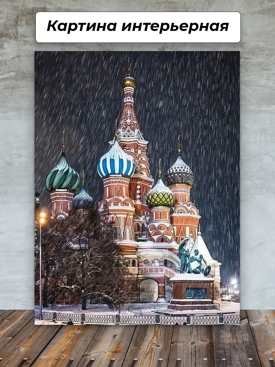 Картины для интерьера 50х70 Храм Василия Блаженного снег ночь