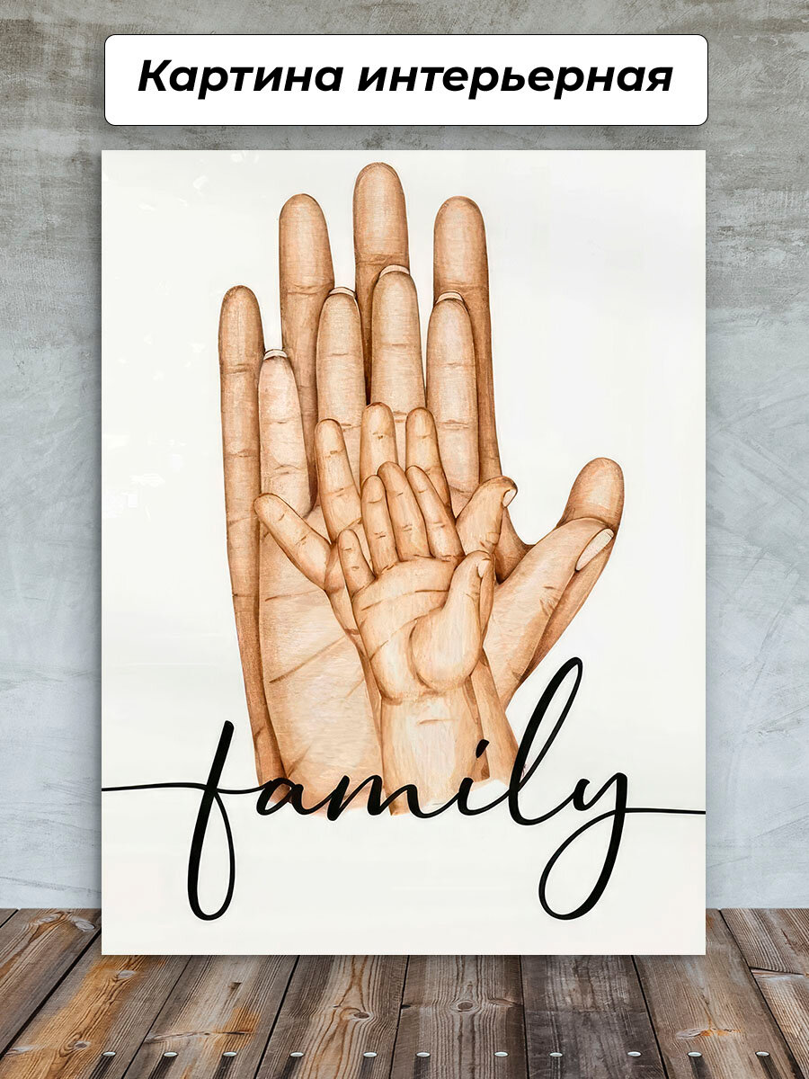Картина на стену 40х60 Семья Руки Семейная