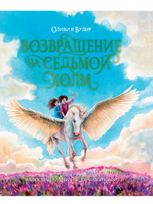 Вульф О.(ПрофПр) Возращение на седьмой холм