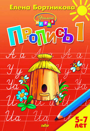 УчимсяИграя(Литур)(о) Пропись 1 (Бортникова Е. Ф.)