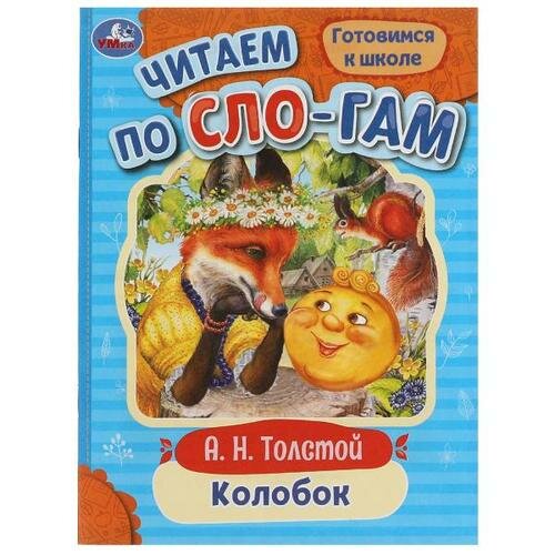 ЧитаемПоСлогам(Умка)(о) Толстой А. Н. Колобок