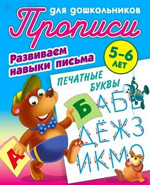 ПрописиДляДошкольников(КнДом) Развиваем навыки письма Печатные буквы 5-6лет (сост. Петренко С. В.)