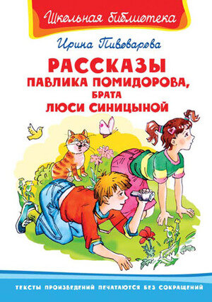 ШкБиб(Омега)(тв) Пивоварова И. Рассказы Павлика Помидорова, брата Люси Синицыной