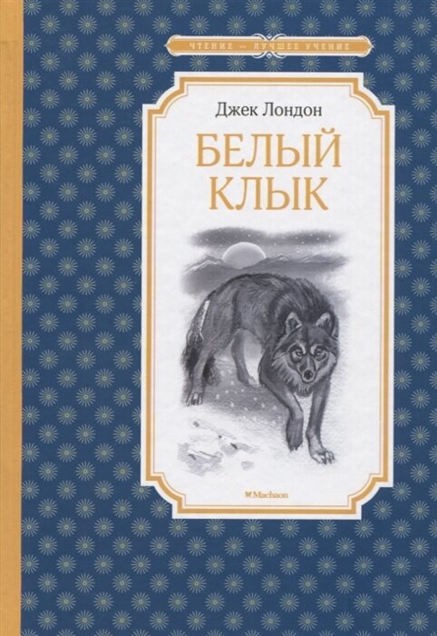 Книга Machaon Чтение лучшее учение, Лондон Дж, "Белый Клык"
